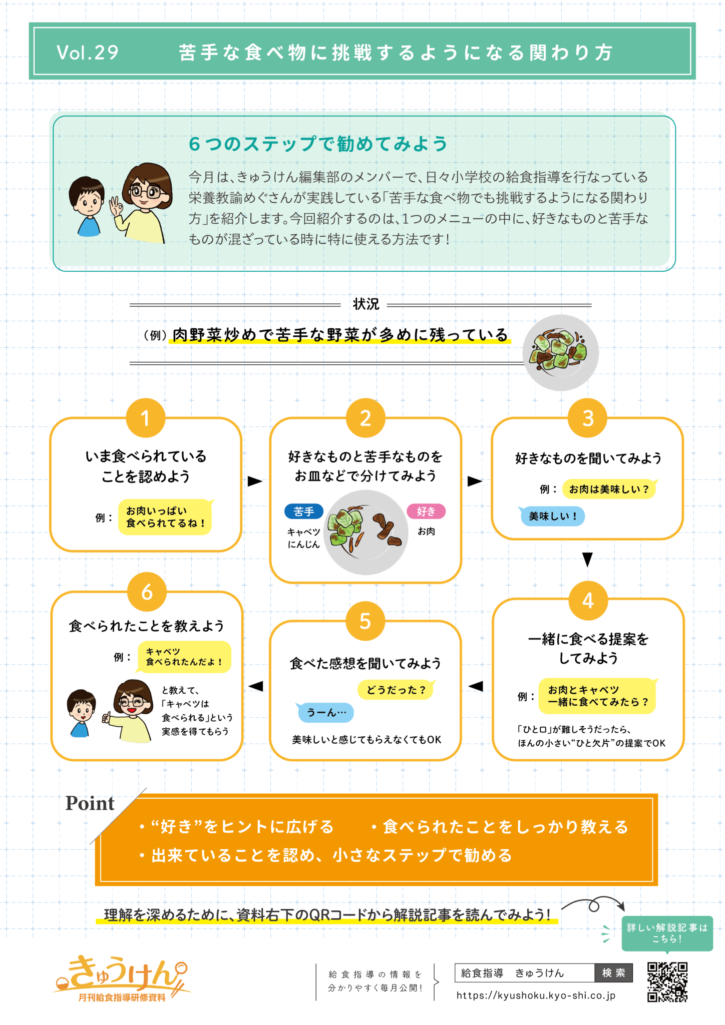 【図解】野菜が嫌いな子どもが食べられるようになる方法【2023年6月】 - きゅうけん｜月刊給食指導研修資料