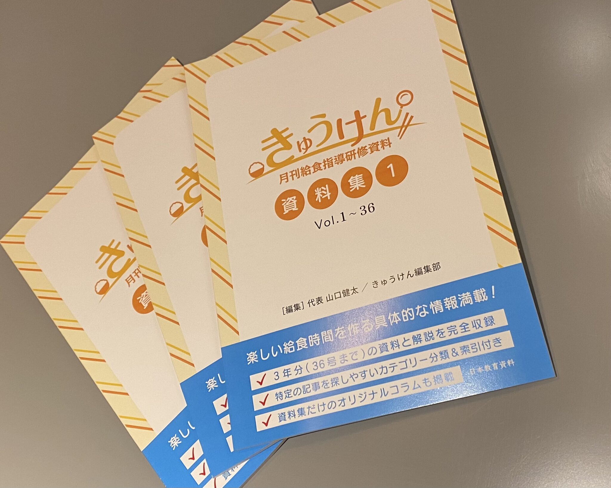 園内研修にも大活躍！『給食指導の専門教材 きゅうけん資料集1』 - きゅうけん｜月刊給食指導研修資料