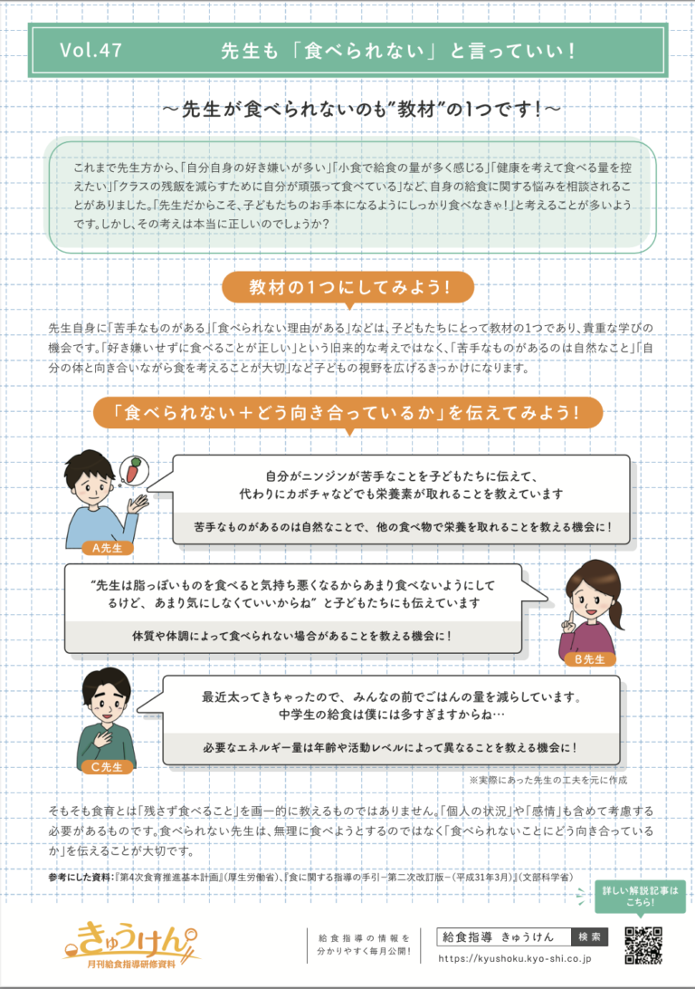 先生だって好き嫌いはある！給食を食べないことも教材に【2025年3月】 - きゅうけん｜月刊給食指導研修資料